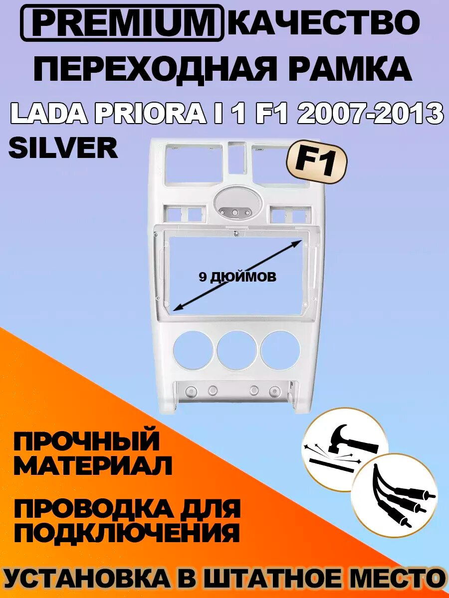 Переходная рамка для магнитол LADA Priora I 1 2007-2013, 9 дюймов