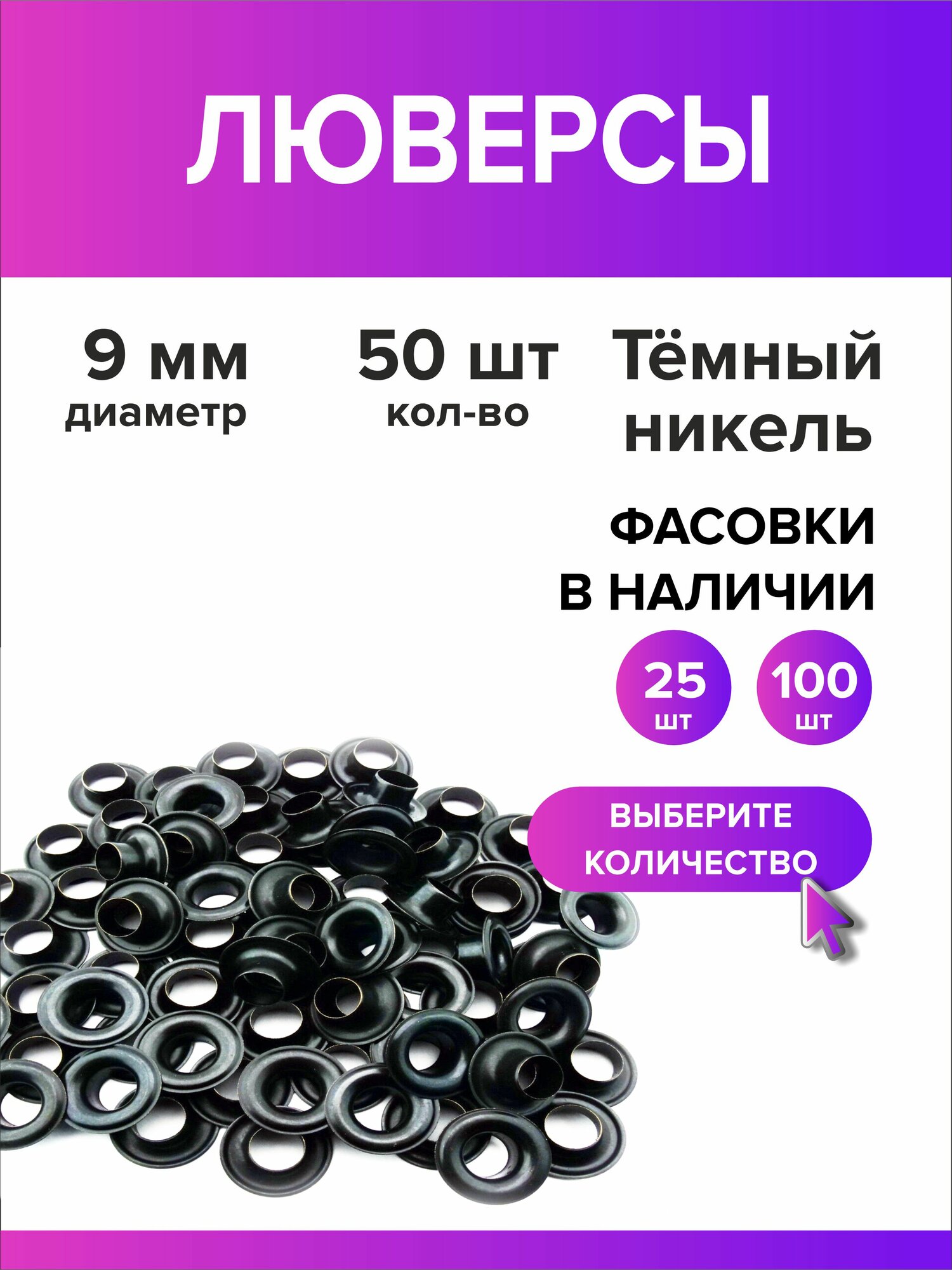 Люверсы металлические 9 мм для одежды и сумок, темный никель, 50 штук