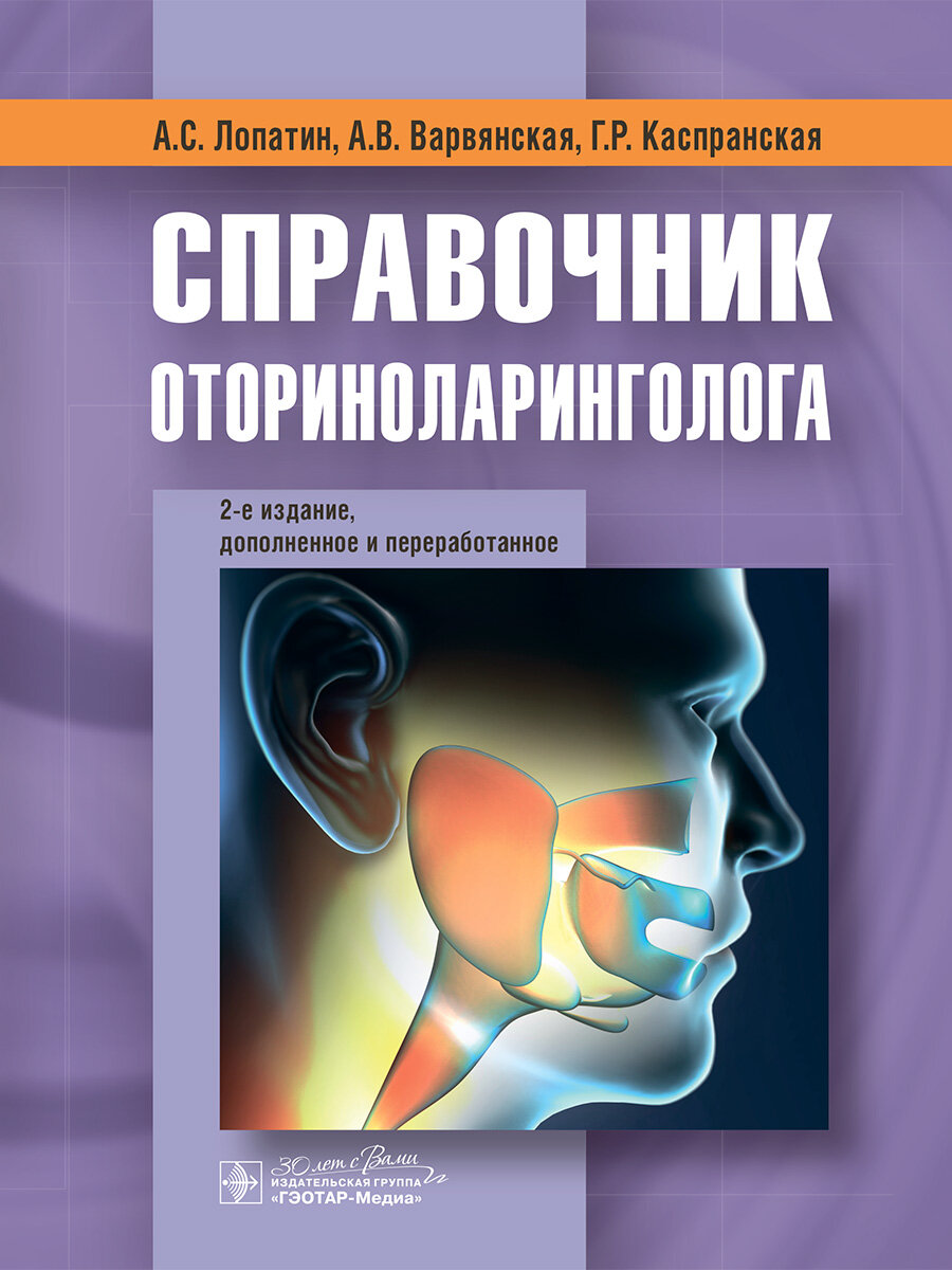 Справочник оториноларинголога