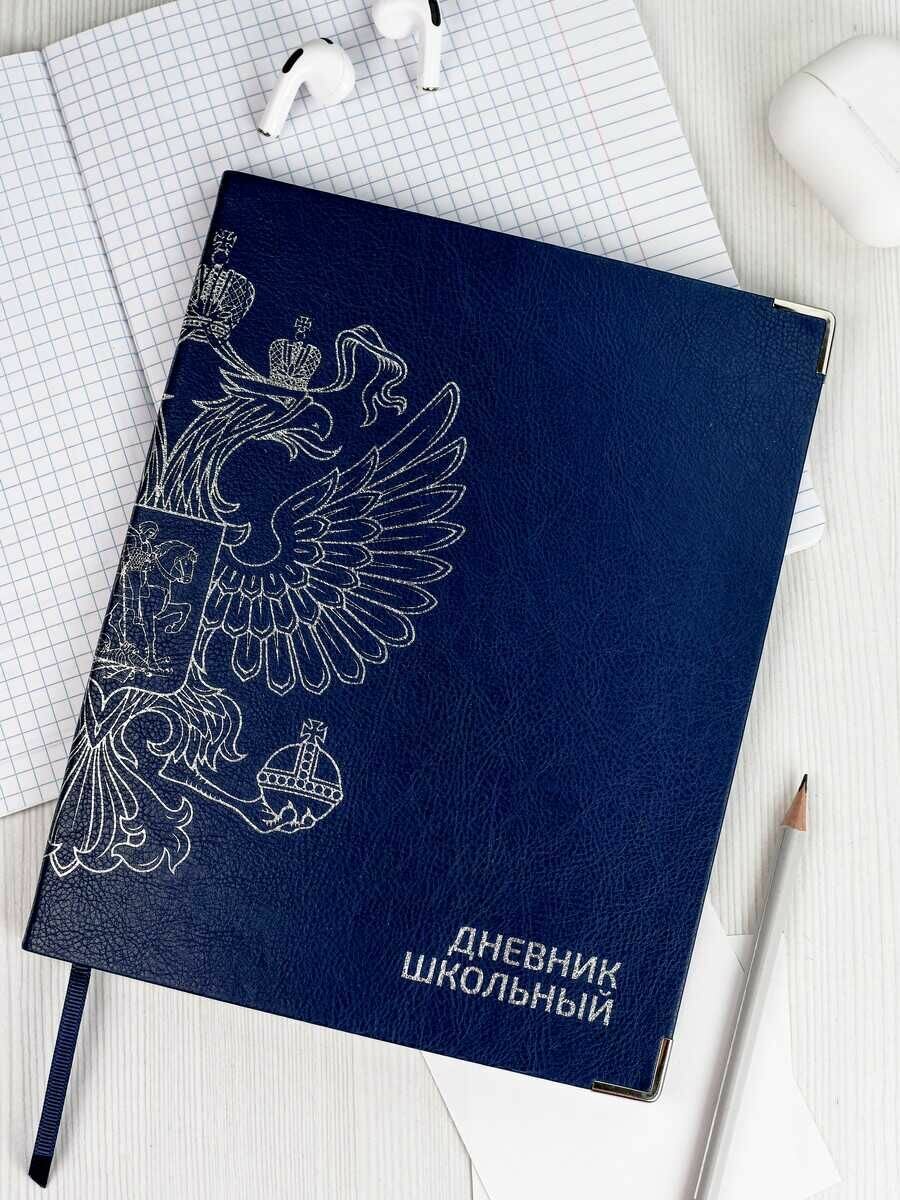 Дневник для 1-11 класса универсальный герб синий интегральный переплёт, материал обложки искусственная кожа