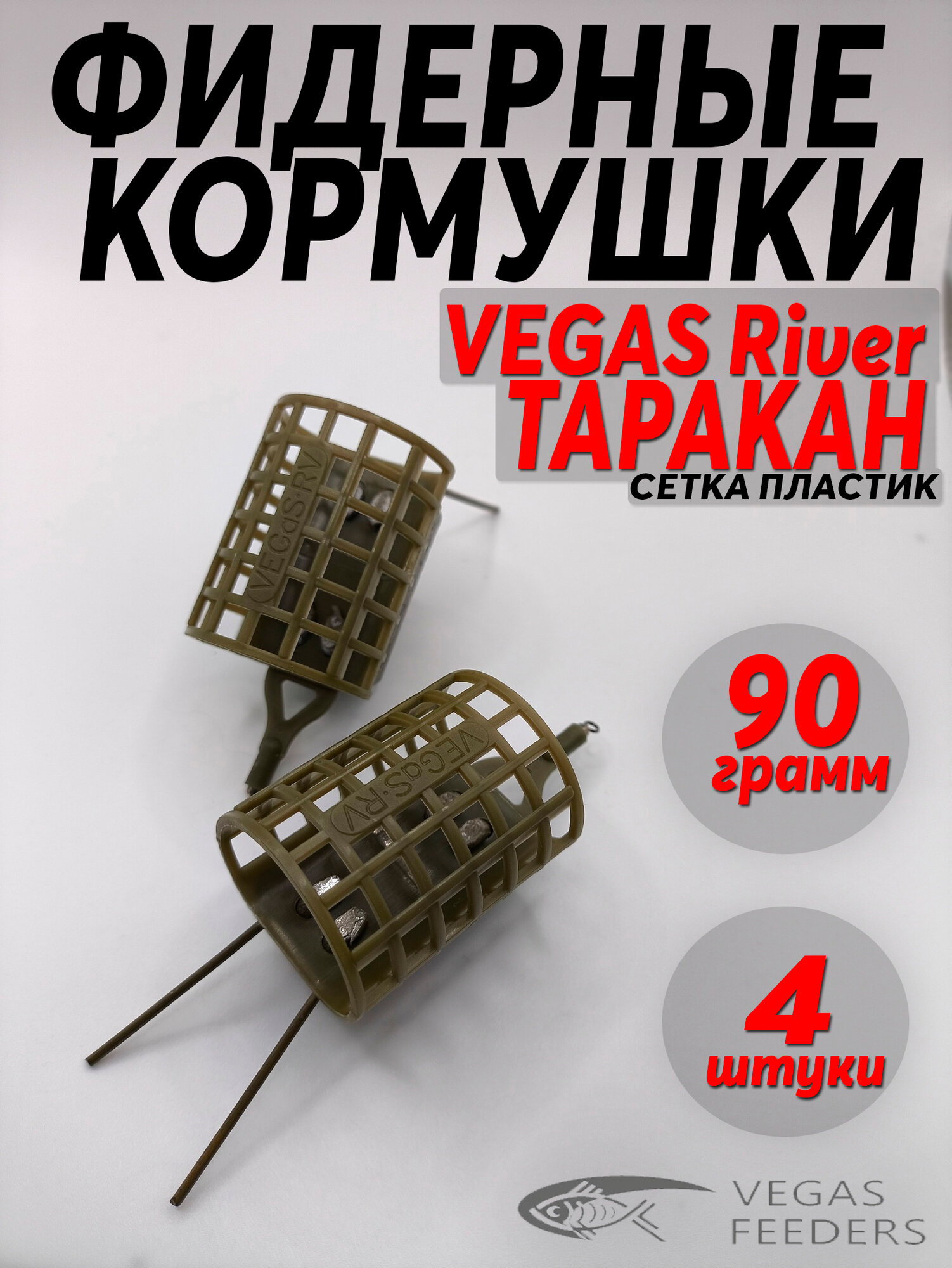Кормушка для рыбалки DUNAEV Vegas River сетка Таракан 90гр / 4шт
