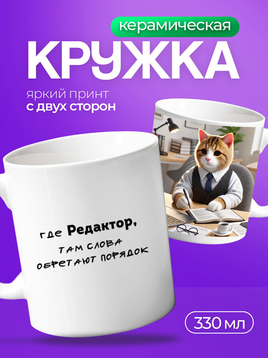 Кружка керамическая PNP NARD, 330 мл, с цветным принтом редактору