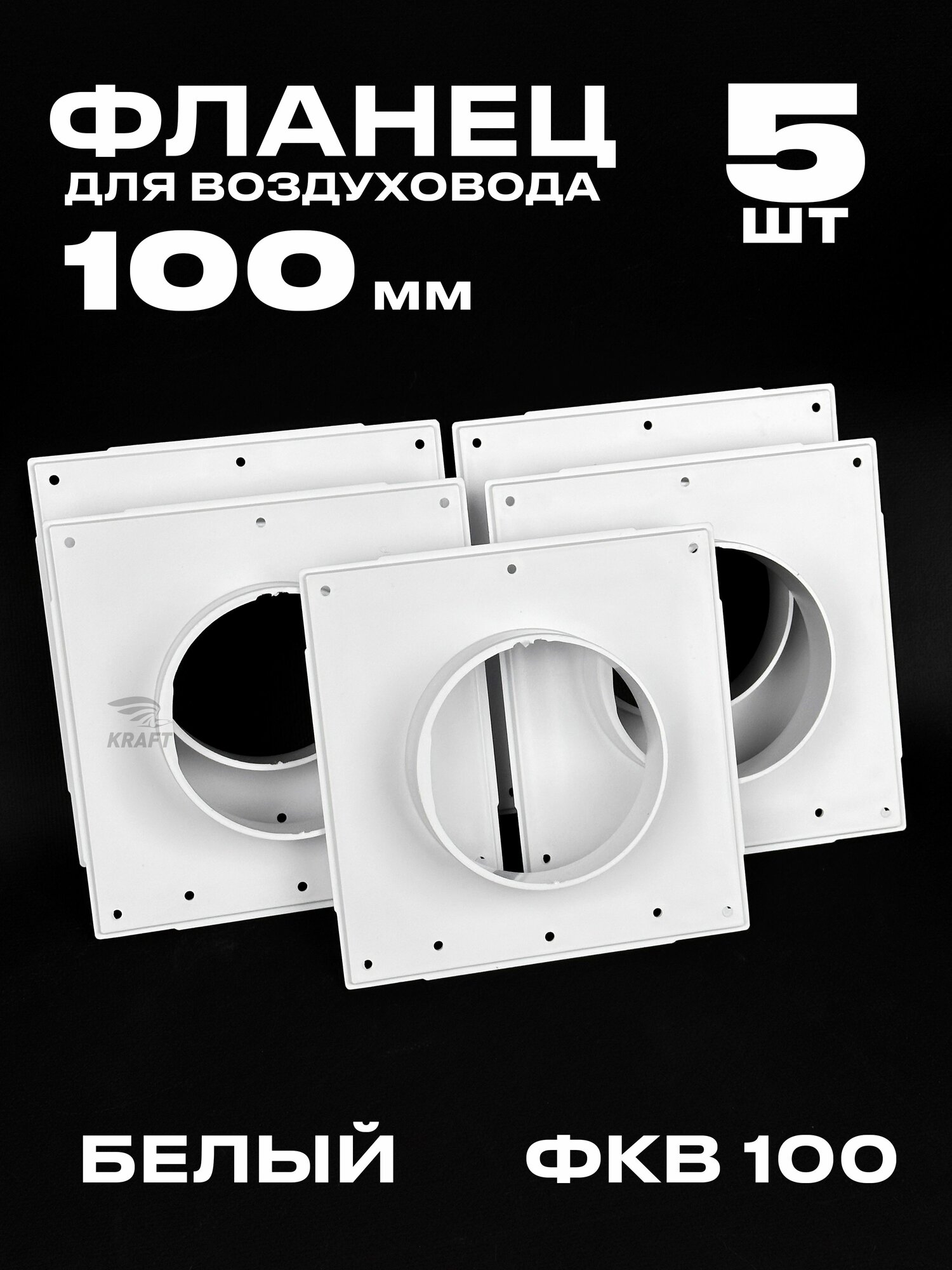 Фланец 168х168 мм квадратный на трубу 100 мм, 5 шт, для воздуховодов, торцевая площадка, накладка для воздуховода