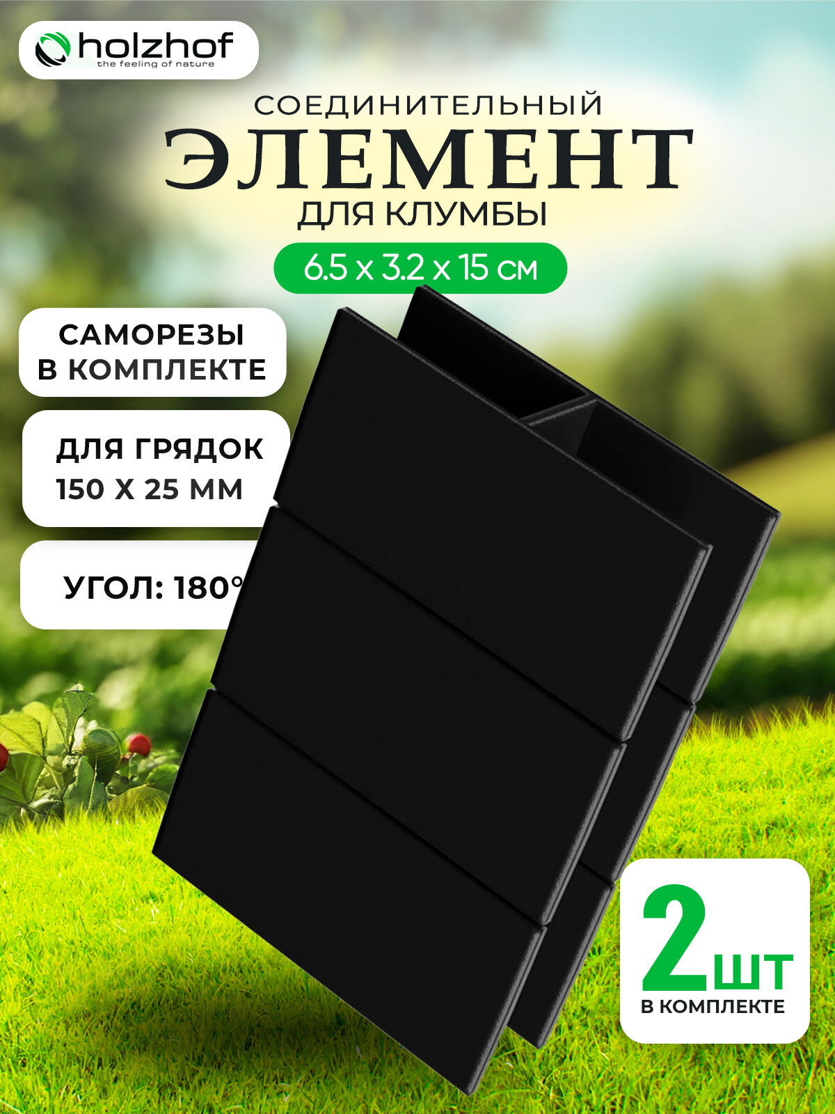 Соединительный элемент Holzhof для клумб 25*150, 180 град 2 шт.