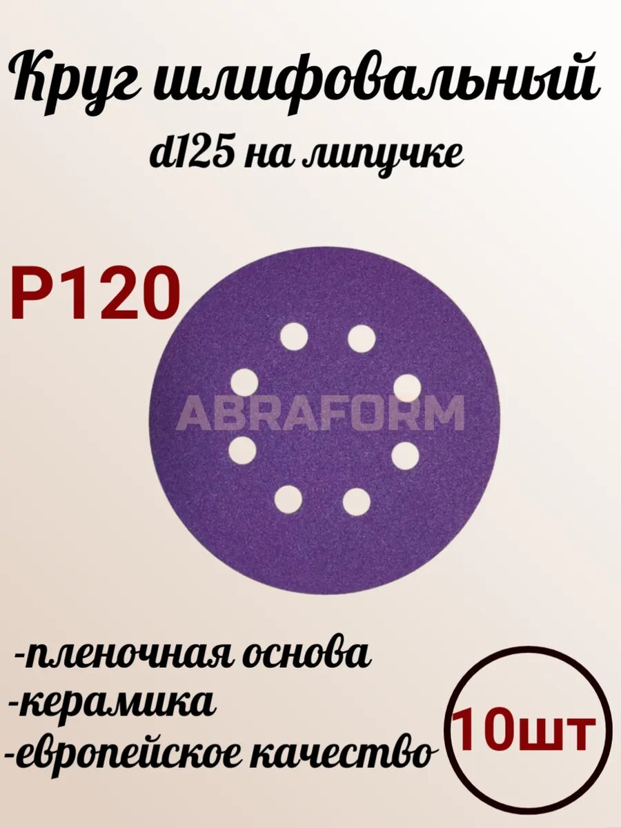 Круг шлифовальный ABRAFORM, керамика, D125, 8 отверстий, P120, на липучке, 10 шт