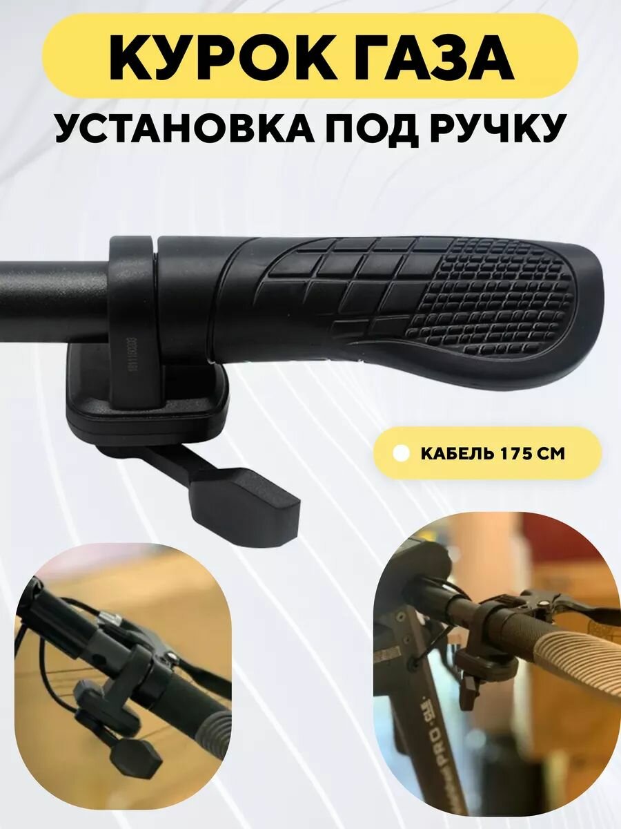 Курок газа с установкой под ручку, акселератор для электросамоката, электровелосипеда (правый)