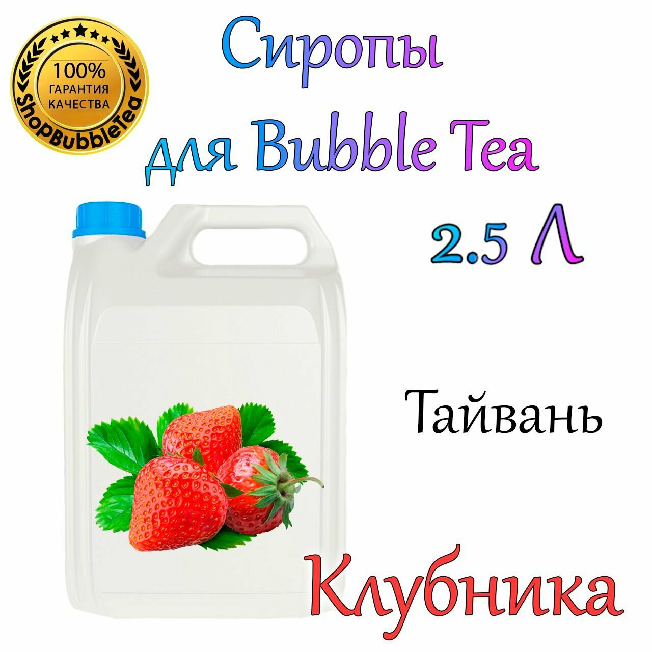Клубника Сироп 2,5л Bubble tea, Бабл ти