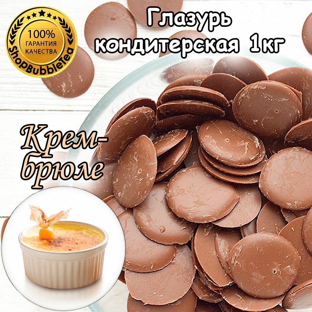 Глазурь кондитерская шоколадная Крем-брюле монеты