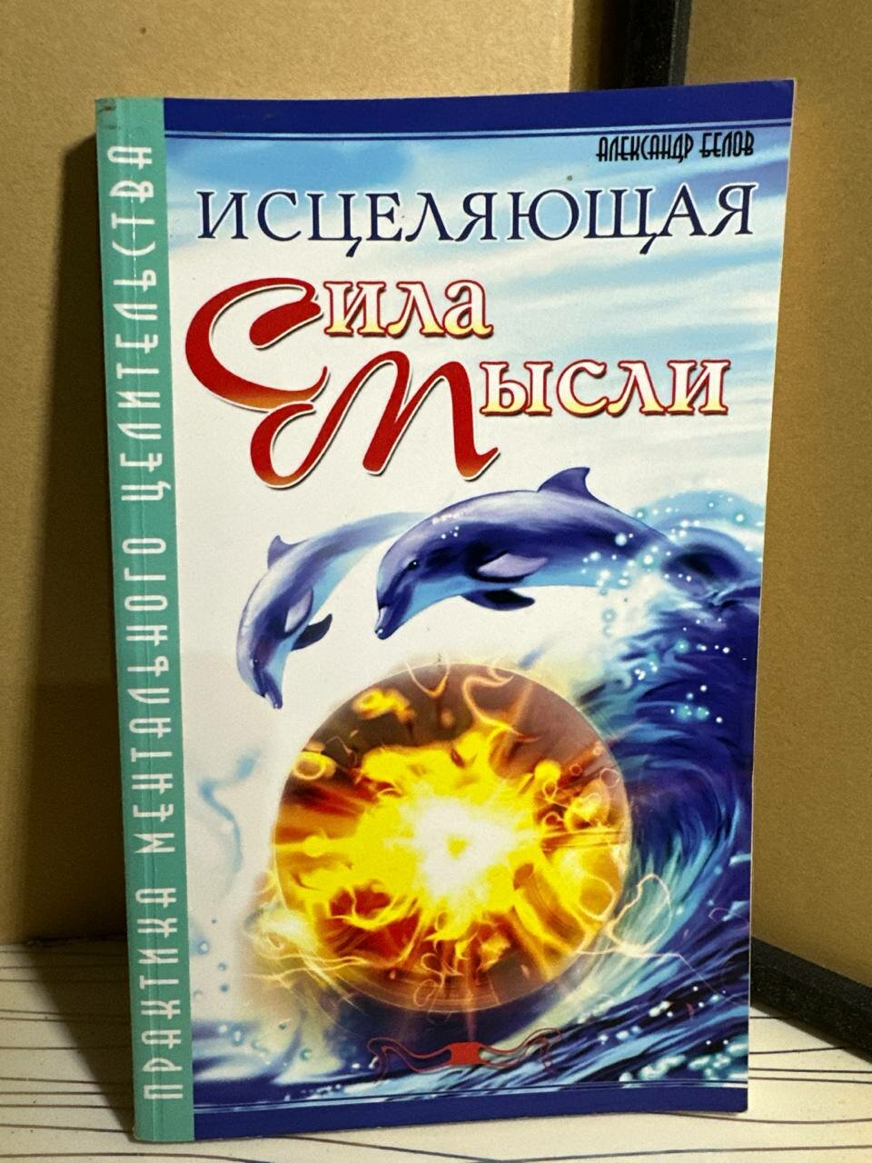 Александр Белов. Исцеляющая сила мысли. Практика ментального целительства