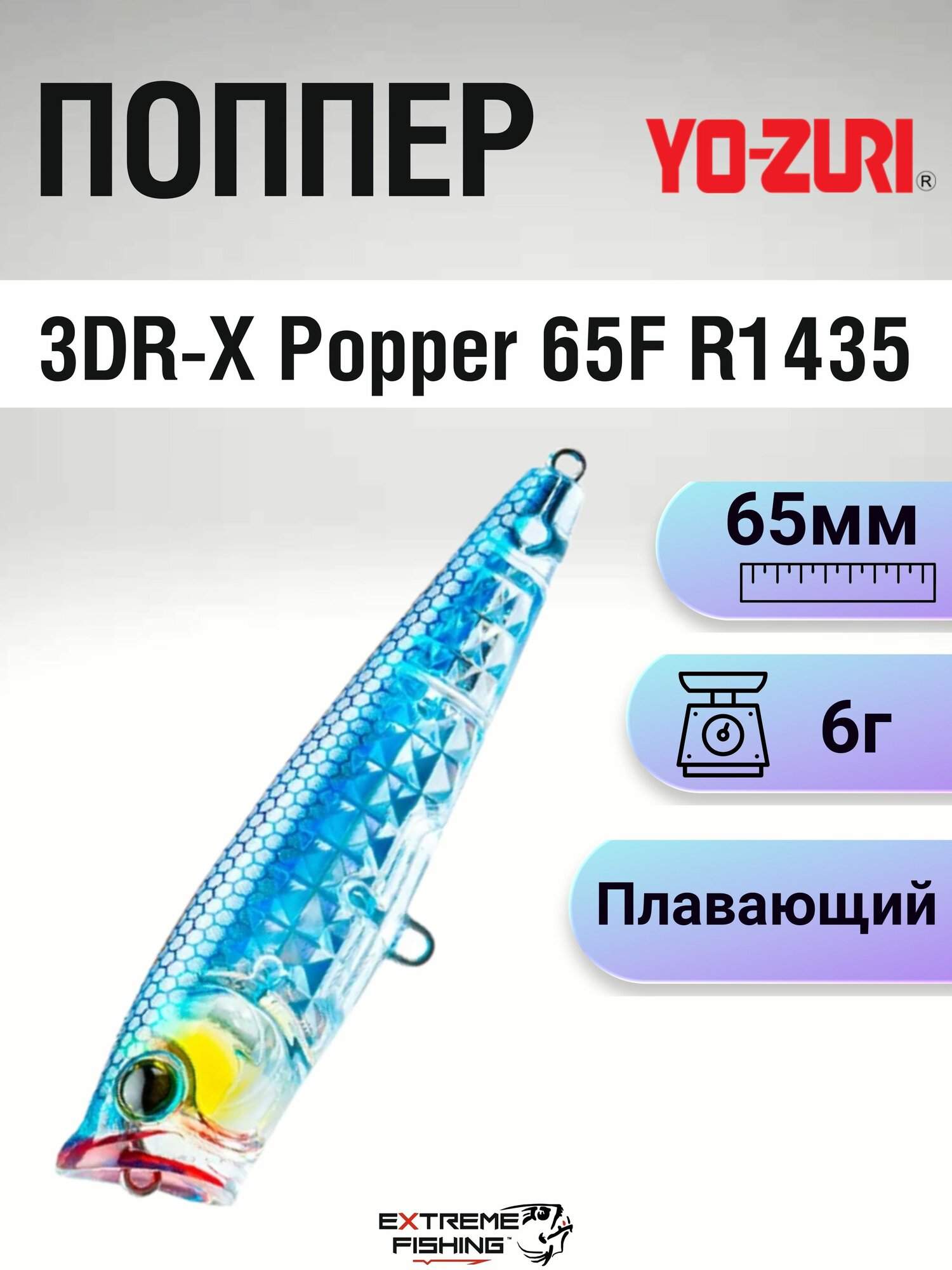 Воблер Yo-Zuri 3DR-X Popper 65F R1435, PSB