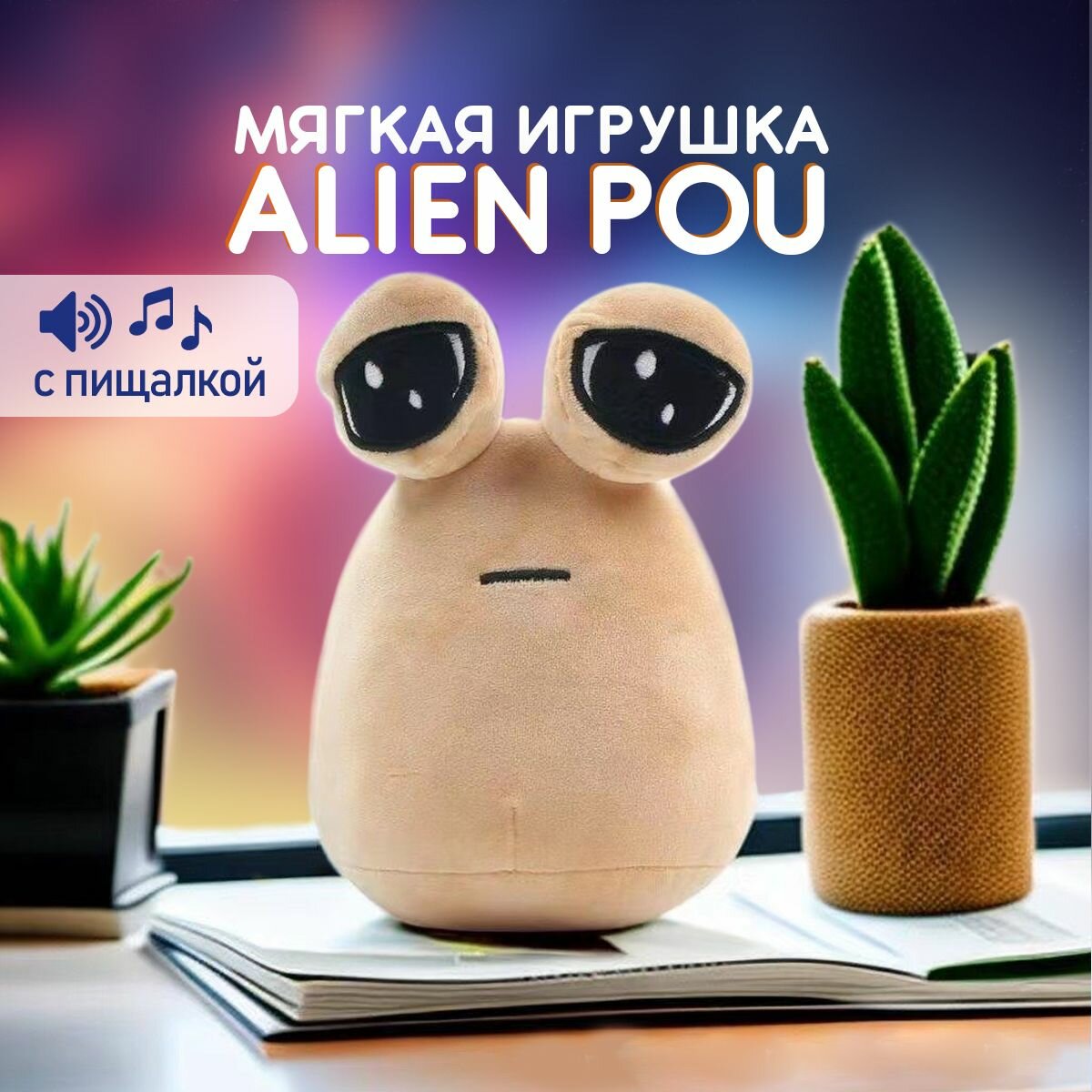 Мягкая игрушка My Pet Alien Pou, плюшевая детская игрушка Пу, какашка Ален Поу Пу 22 см.
