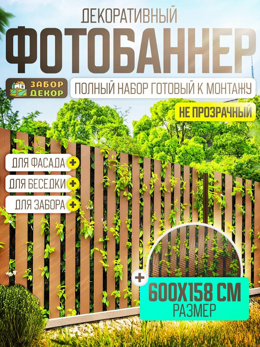 Фотофасад для забора беседки 600х158см