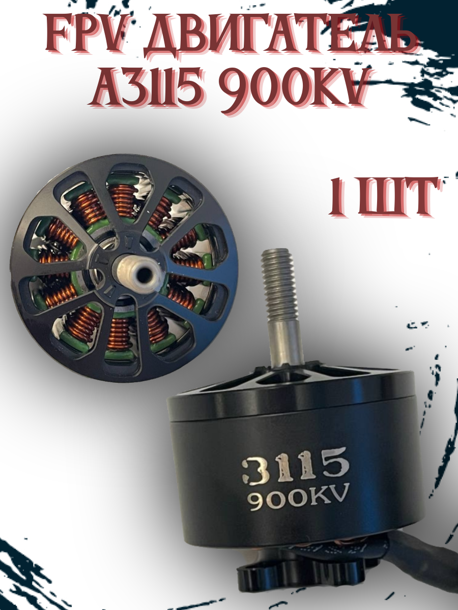 Бесколлекторный мотор A3115 900kV