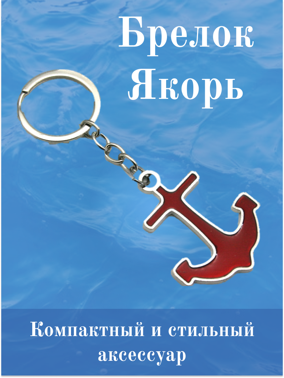 Брелок якорь стильный аксессуар для ключей сумки рюкзака символ силы и мощи морской стихии