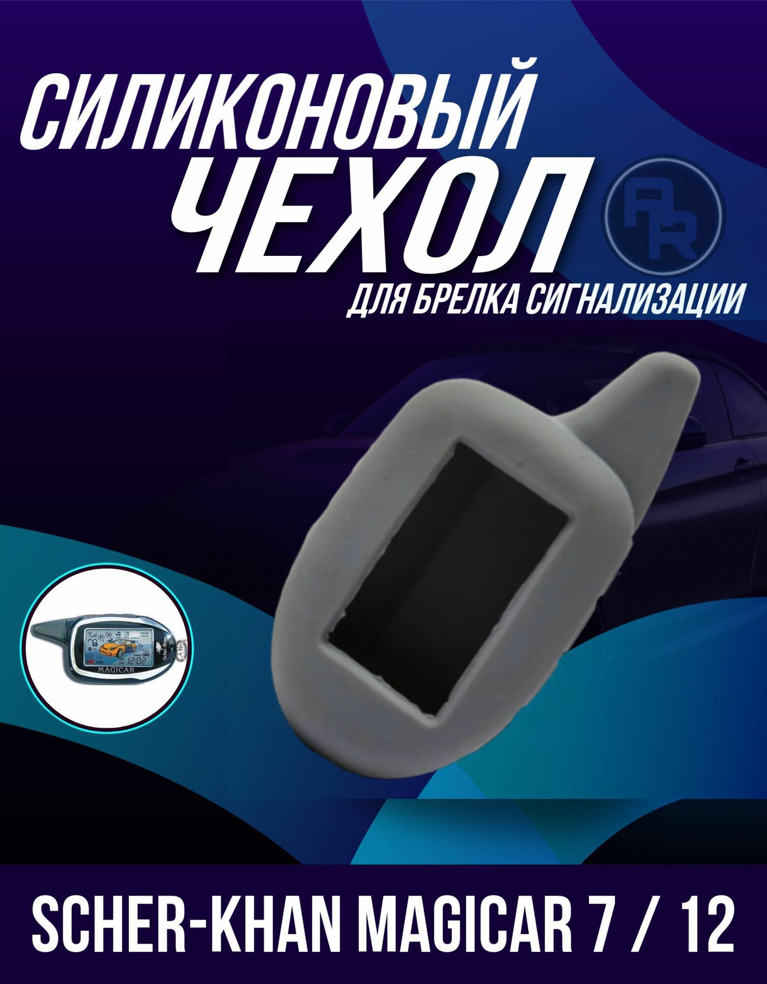 Чехол силиконовый для брелока автомобильной сигнализации Scher-khan Magicar 7 / 12, серый