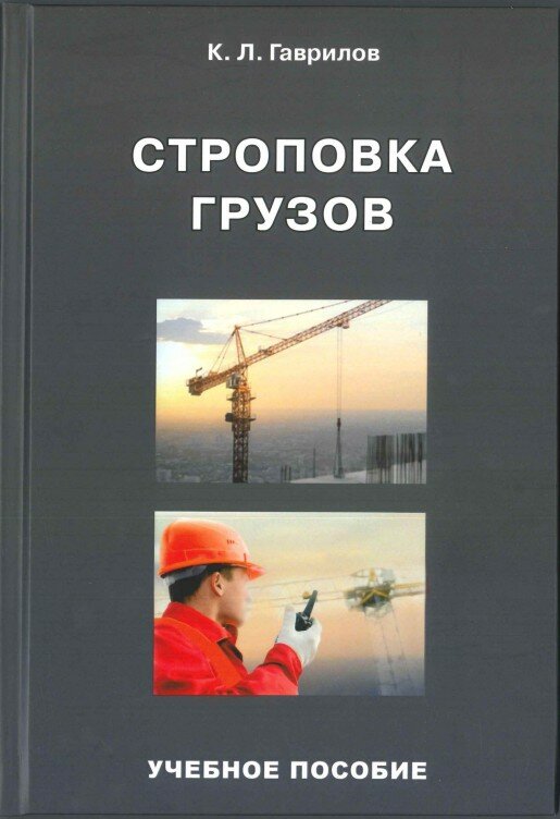 Строповка грузов: учебное пособие. 2025 г, 448 стр.