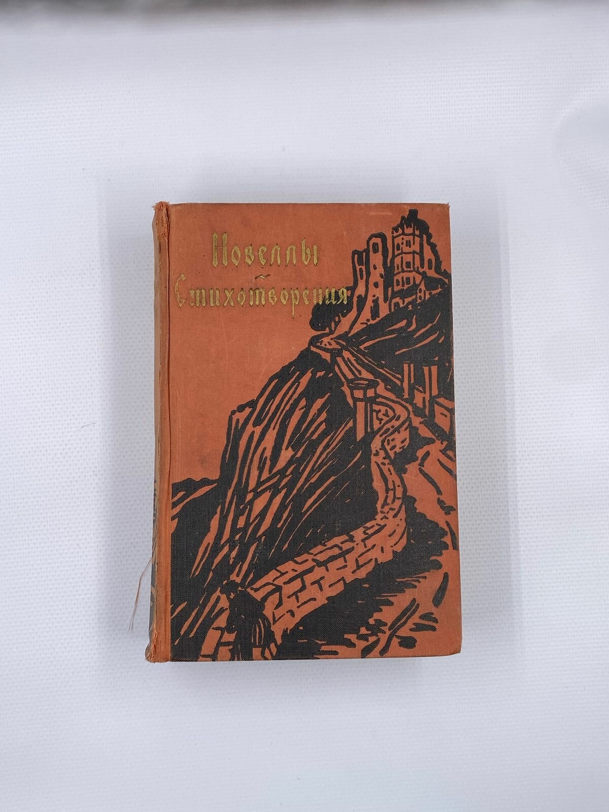 Книга Конрад - Фердинанд Мейер "Новеллы. Стихотворения" Художественная литература, 1958г