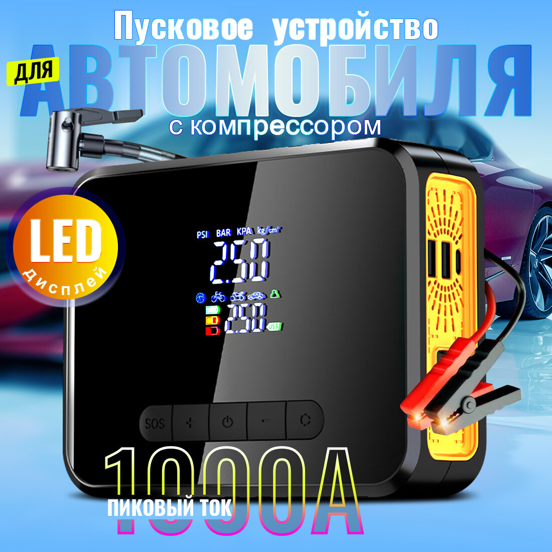Пусковое устройство для автомобиля с компрессором, компрессор автомобильный , с дисплеем,8000mAh, Power Bank, LED фонарь