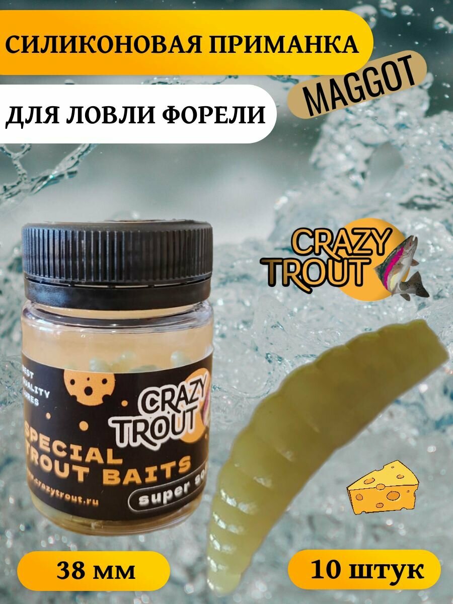 CRAZY TROUT / Силиконовая приманка для ловли форели MAGGOT