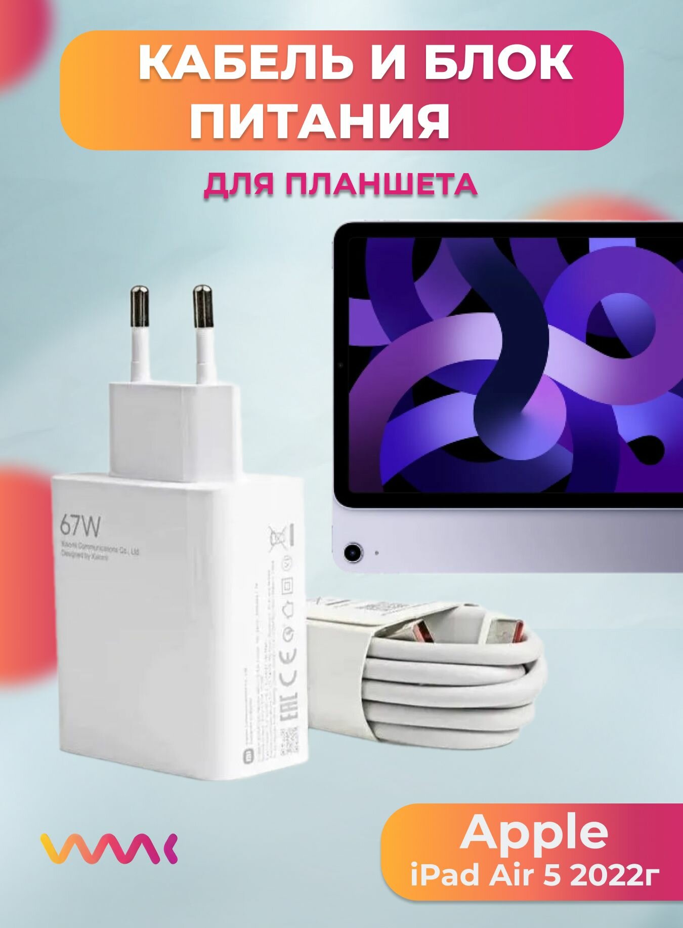 Комплект зарядного устройства (зарядка) для iPad Air 5, 2022 год (A2588, A2589, A2591) блок питания (адаптер) и кабель (провод)