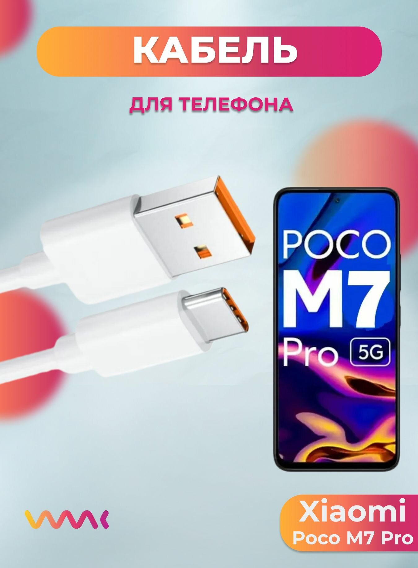 Кабель питания для телефона Xiaomi Poco M7 Pro. Провод для Xiaomi Poco M7 Pro.