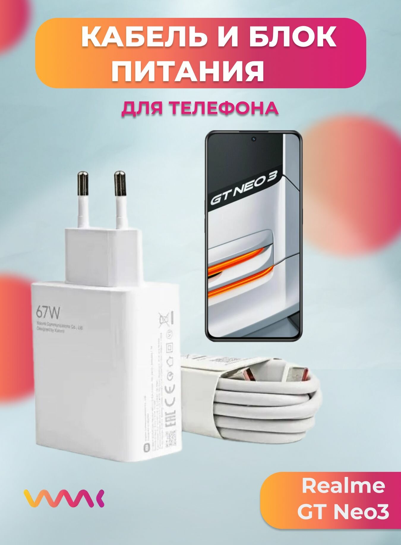 Комплект зарядного устройства (зарядка) для Realme GT Neo3 блок питания (адаптер) и кабель (провод)