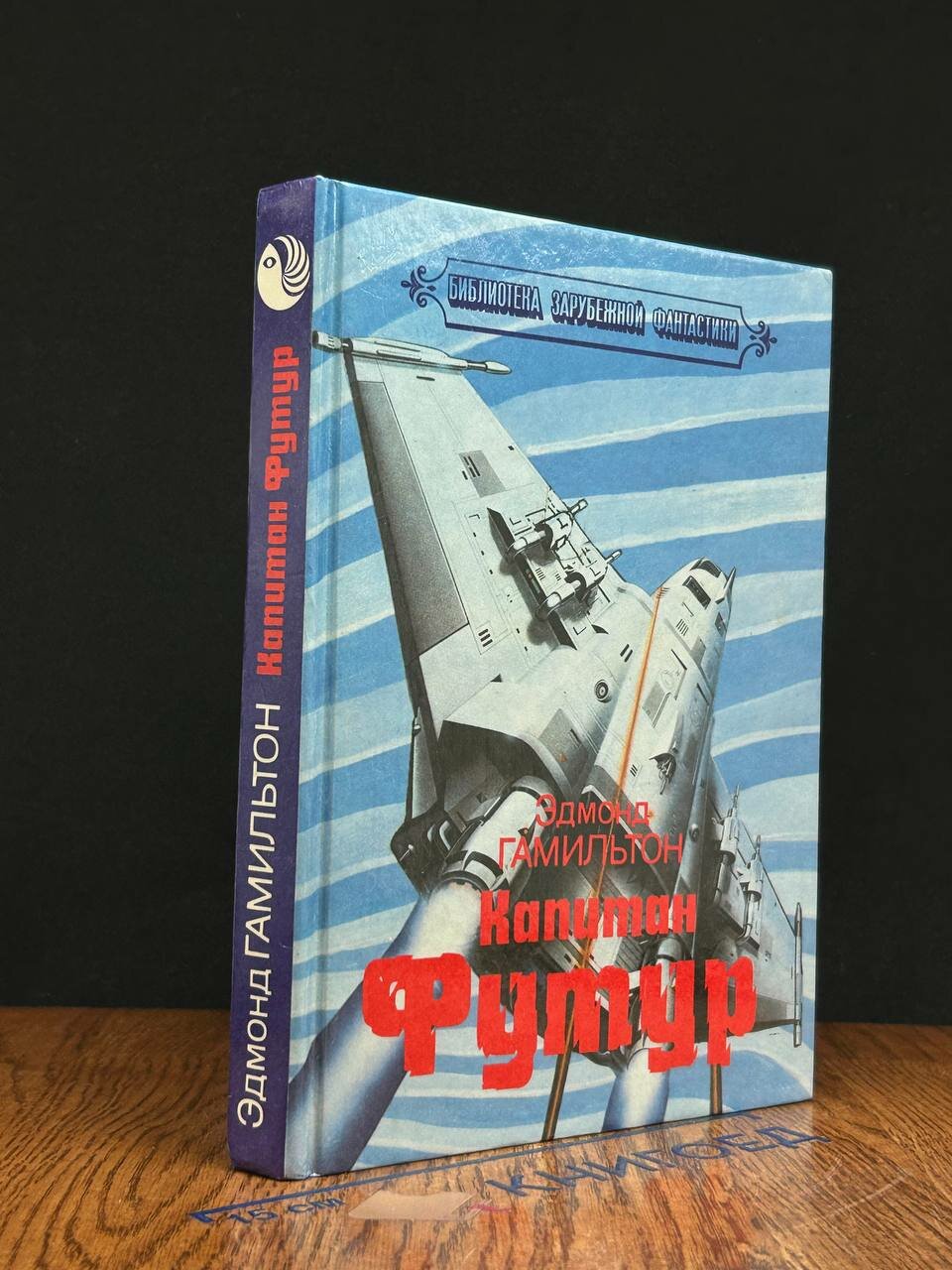 Книга. Капитан Футур 1993 (2043404369449)