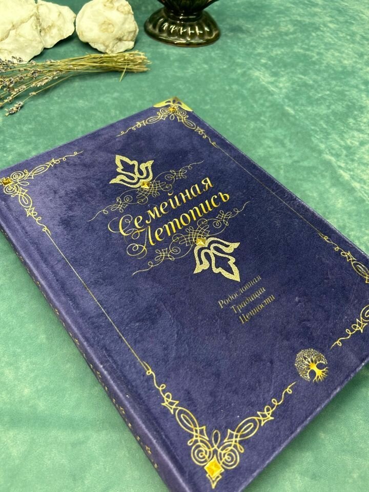 Семейная летопись CASSAN "Книга Рода", текстиль, 30 см x 21 см x 5 см