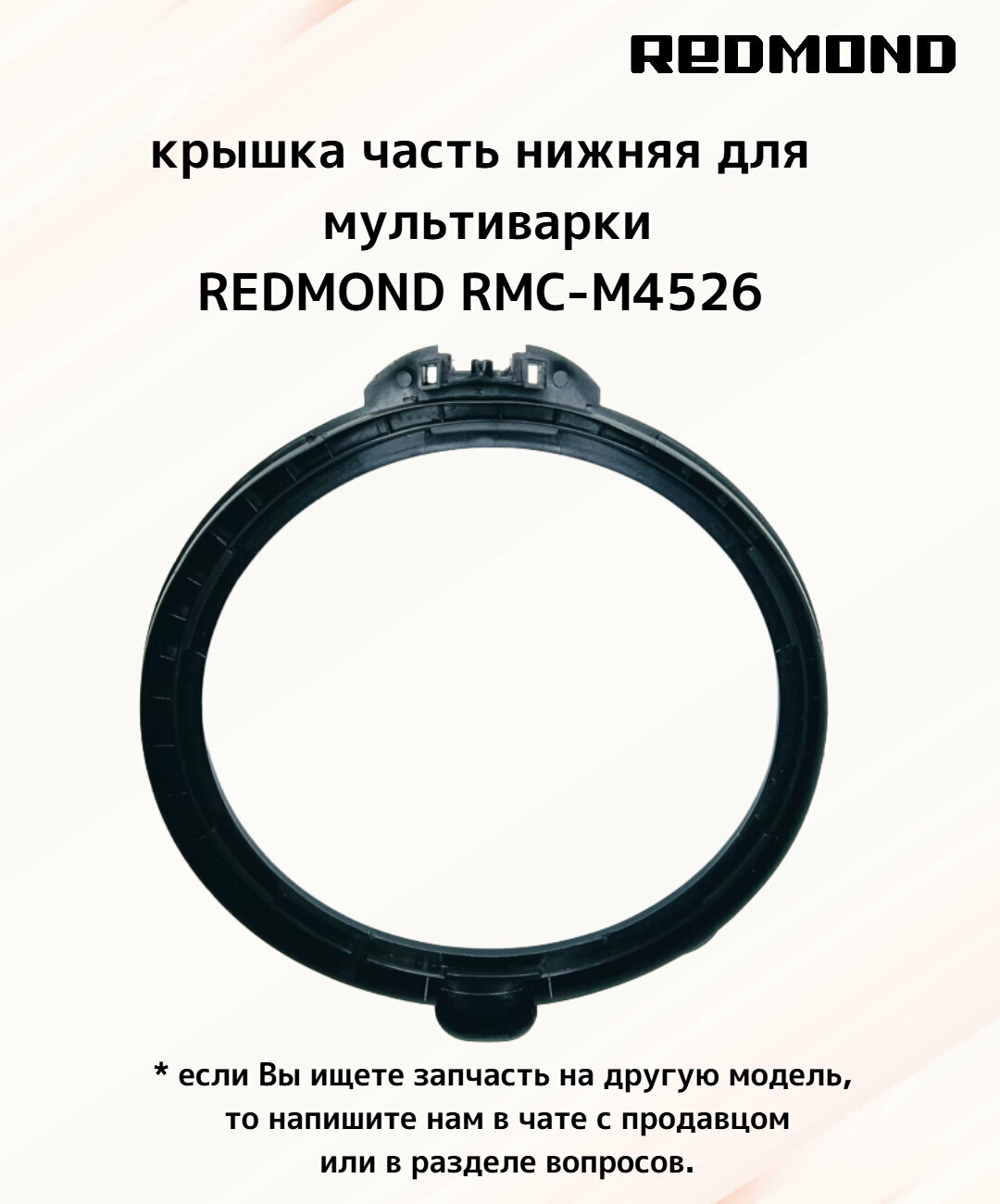 Крышка часть нижняя RMC-M4526