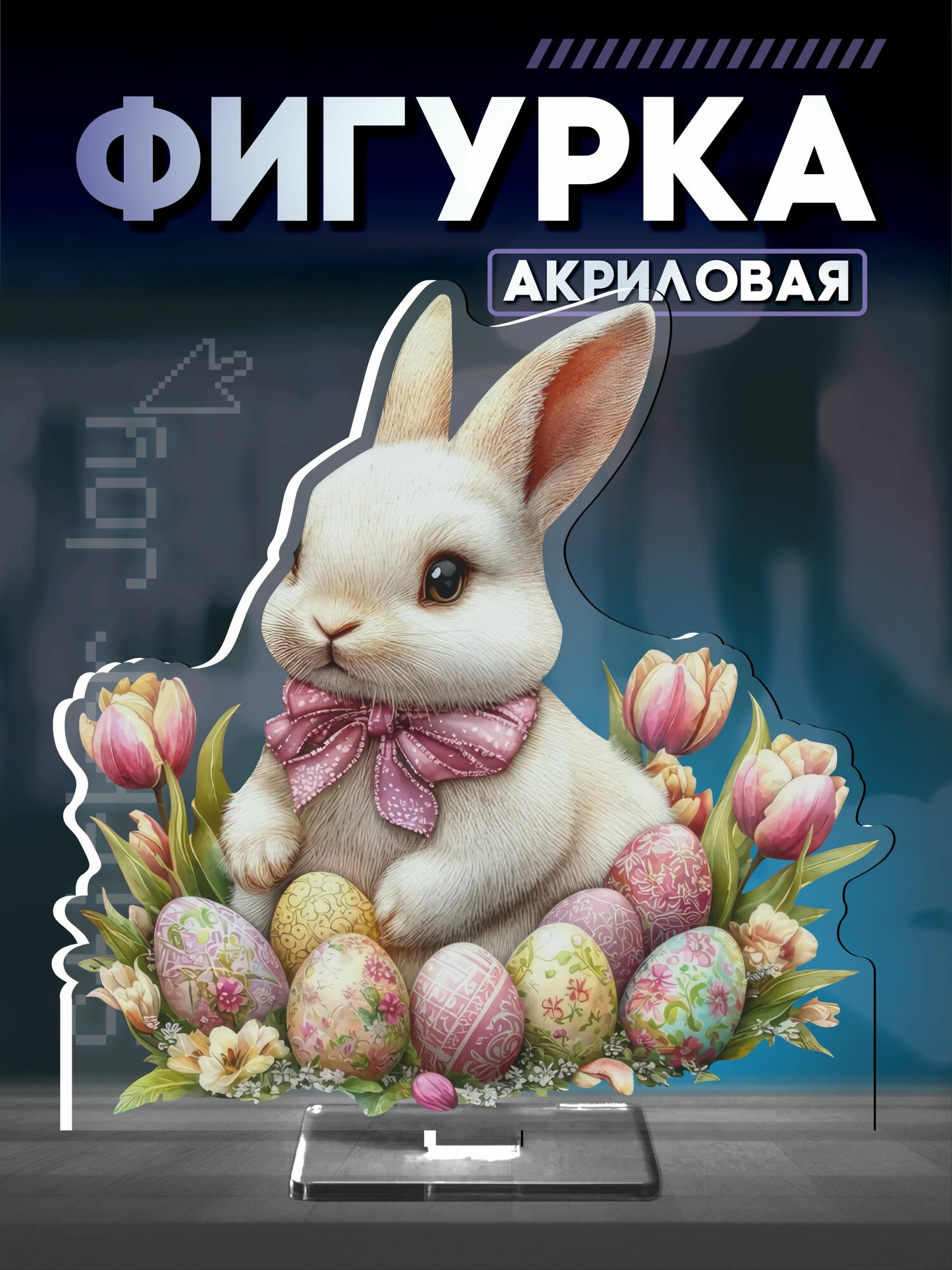 Акриловая фигурка Пасхальный Кролик украшение для дома декор