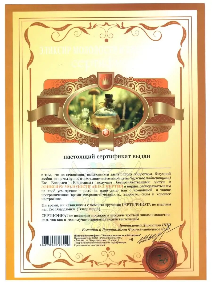 Сертификат открытка эликсир молодости и бессмертия А4