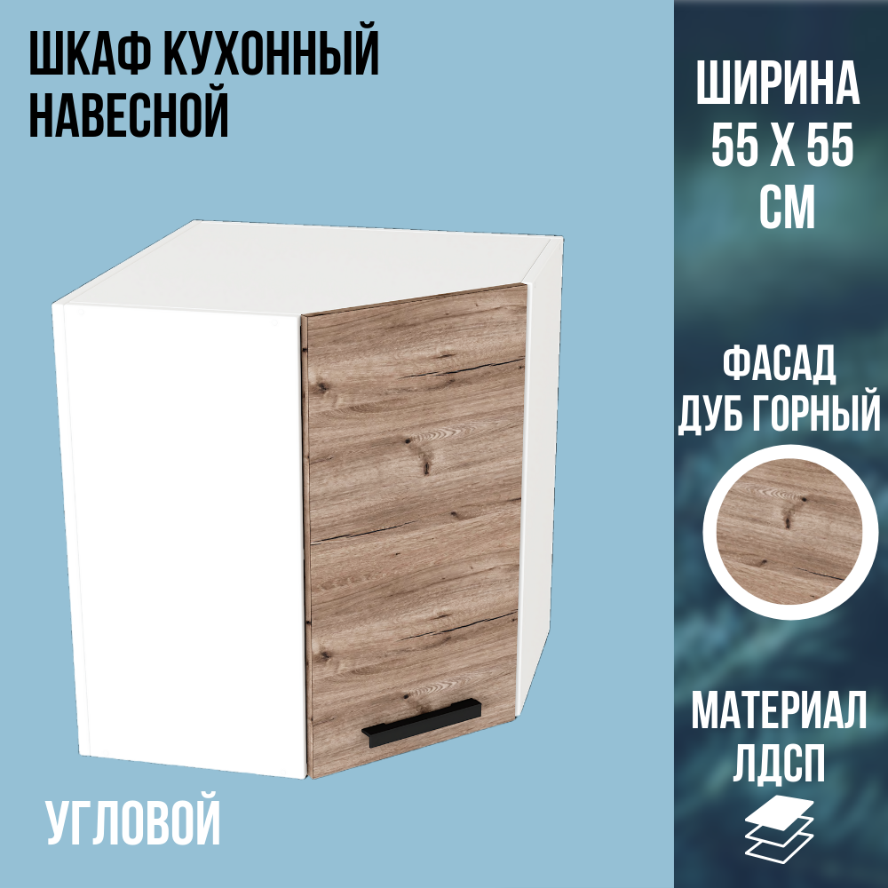 Шкаф кухонный навесной, угловой, ширина 55 см, цвет Дуб Горный, ВУ550