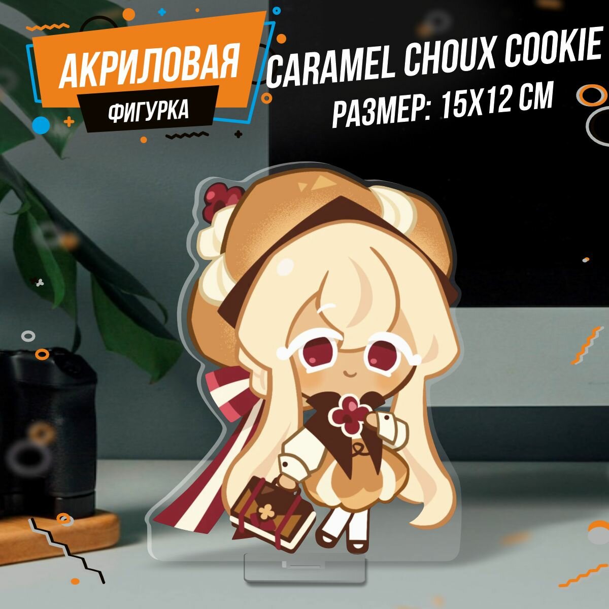 Фигурка акриловая Cookie Run: Побег из печи Caramel Choux Cookie