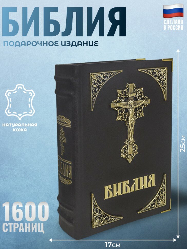 Библия в обложке из натуральной кожи (1600 страниц)