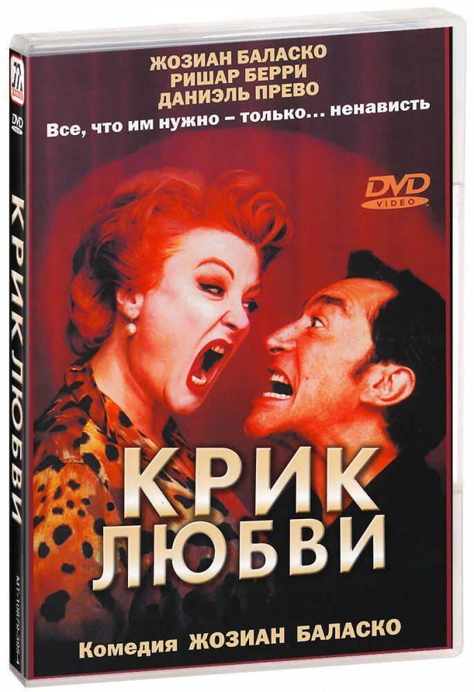 Крик любви (DVD) (1998 год, ДВД диск, DVD Box, Франция, Katharina/Renn Productions)