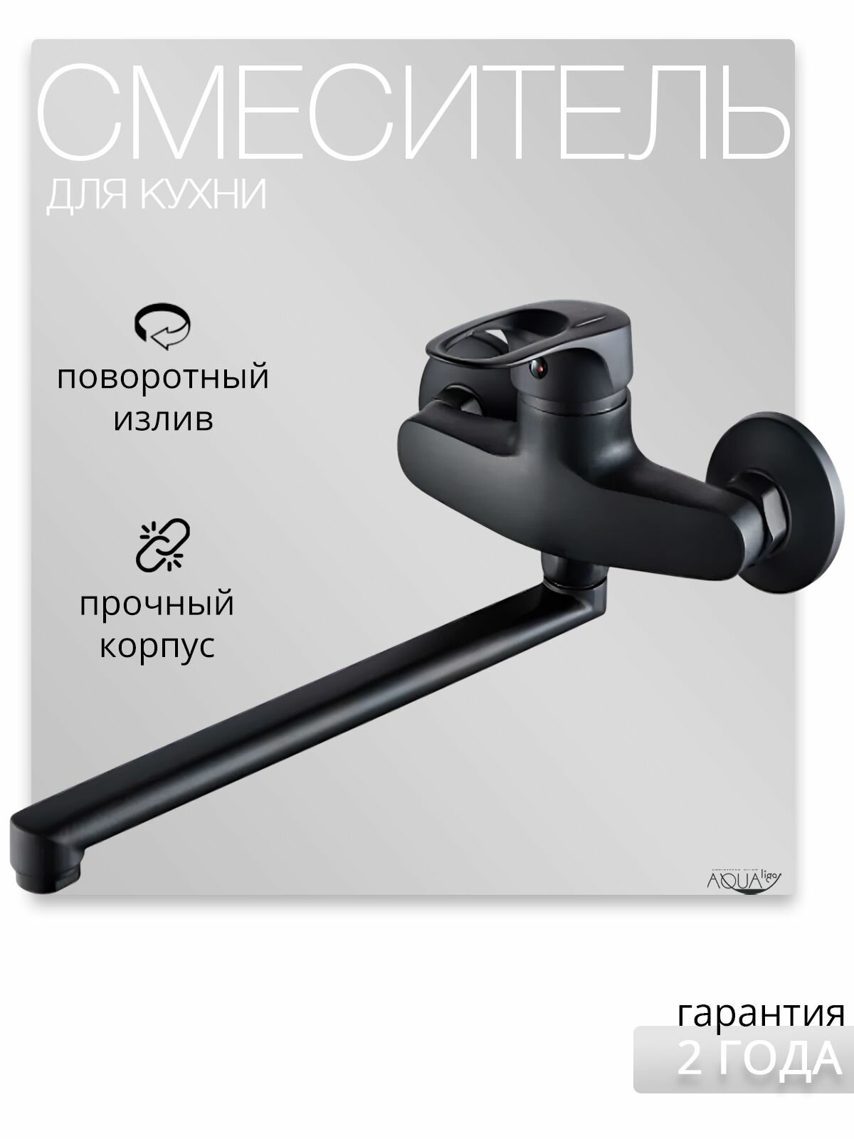 Смеситель для кухни с изливом 34 см