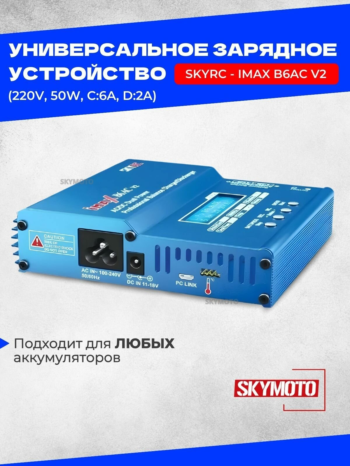 Зарядное устройство SKYRC - IMAX B6AC V2 (220V 50W C:6A D:2A)
