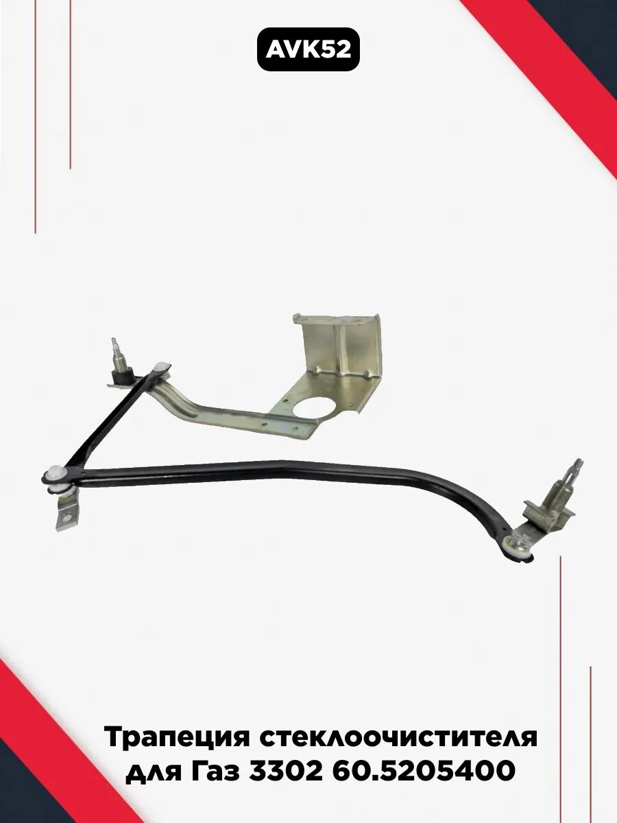 Трапеция стеклоочистителя для Газель 3302 60.5205400