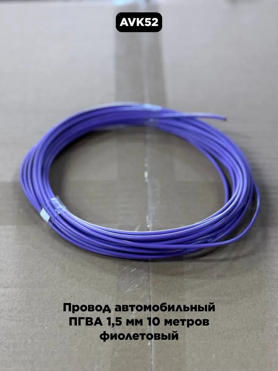 Провод автомобильный ПГВА 1,5 мм 10 метров фиолетовый