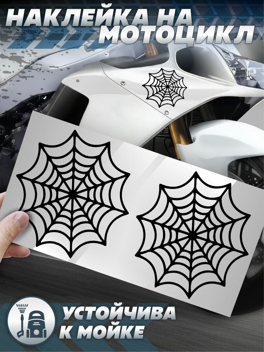 Наклейки на мотоцикл эндуро питбайк Паутина