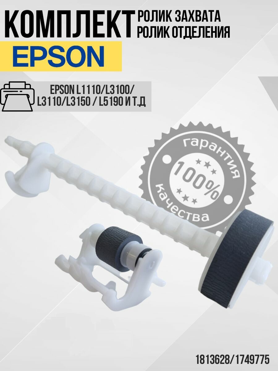 Комплект ролик захвата+тормозной ролик в сборе для Epson L3100, L3110, L3150, L5190, 1813628, 1749775, 1767062