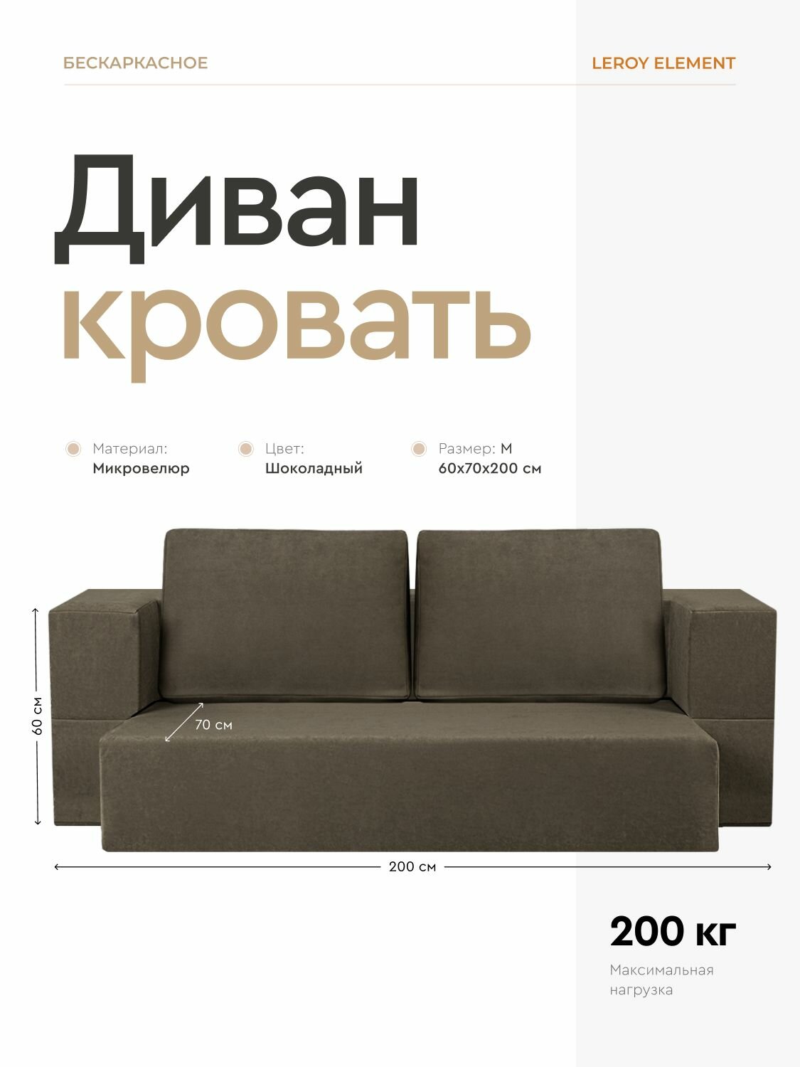 Диван-кровать Element шоколадный с подушками, велюр, бескаркасный диван 120x200 см