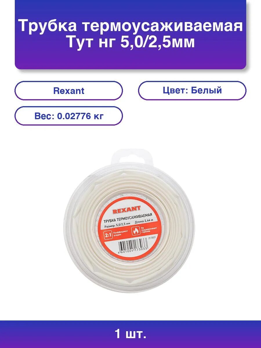 1шт. Трубка термоусаживаемая 5,0/2,5 мм белая ролик 2,44 м