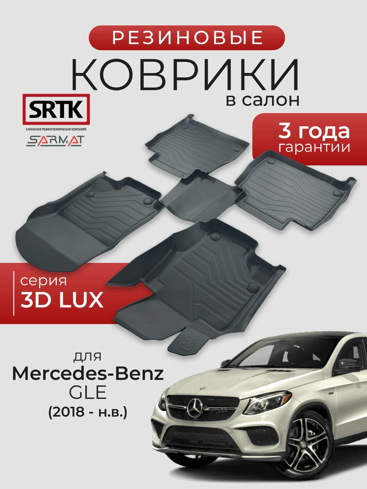 Коврики резиновые в салон 3D LUX для Mercedes-Benz GLE (2018-)/Мерседес-Бенц ГЛЕ SRTK/сртк
