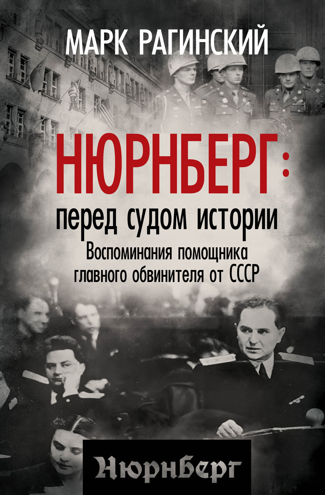 Нюрнберг: перед судом истории. Воспоминания помощника главного обвинителя от СССР_Рагинский М. Ю.