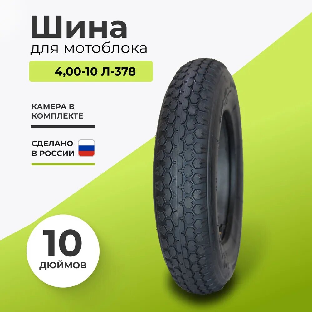 Шина сельскохозяйственная для прицепа мотоблока 4,00-10 Л-378