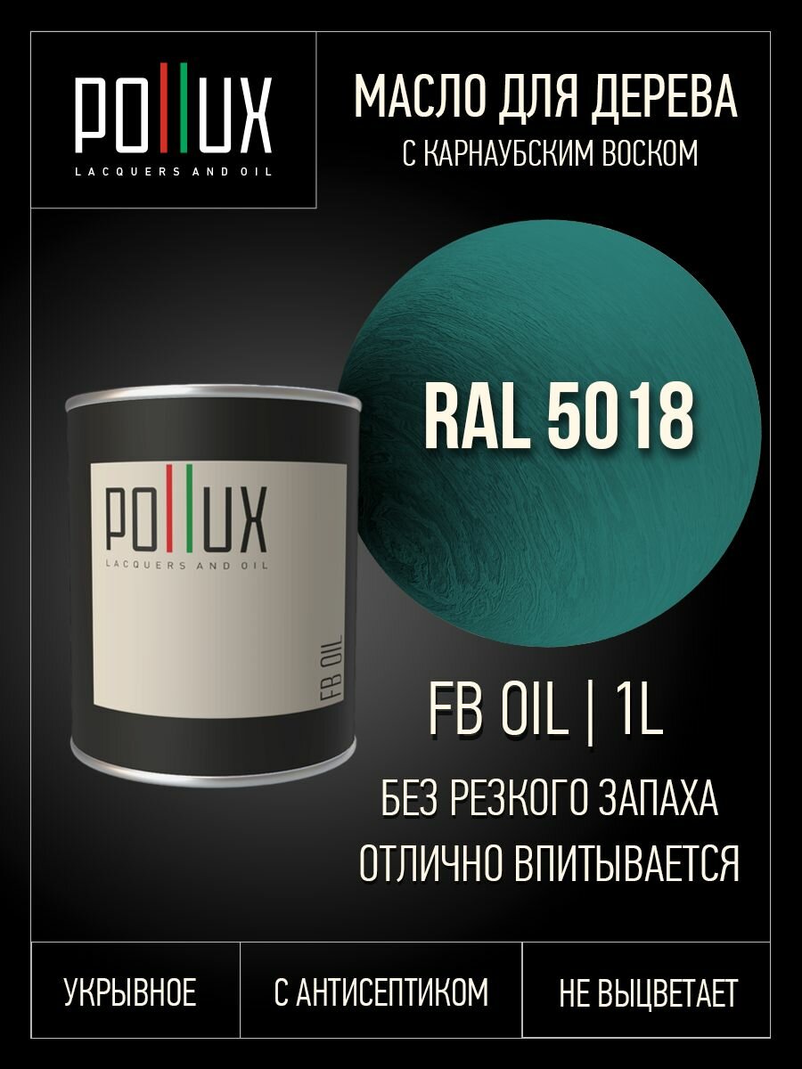 Укрвыное масло для дерева защитное с карнаубским воском, цвет бирюзово-синий (RAL 5018), 1 литр