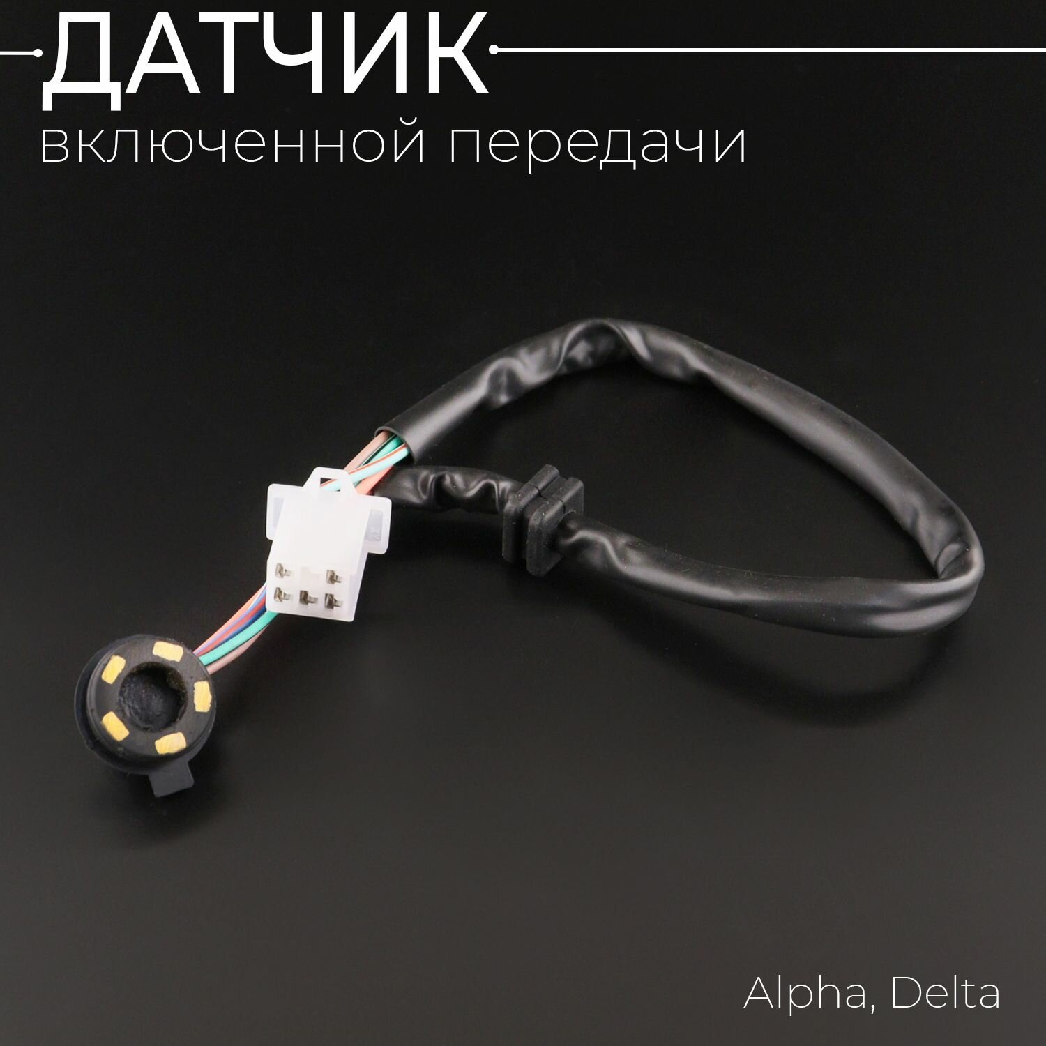 Датчик включенной передачи мопедов Alpha, Delta 139FMB 147FMH 152FMH индикатор переключения Альфа