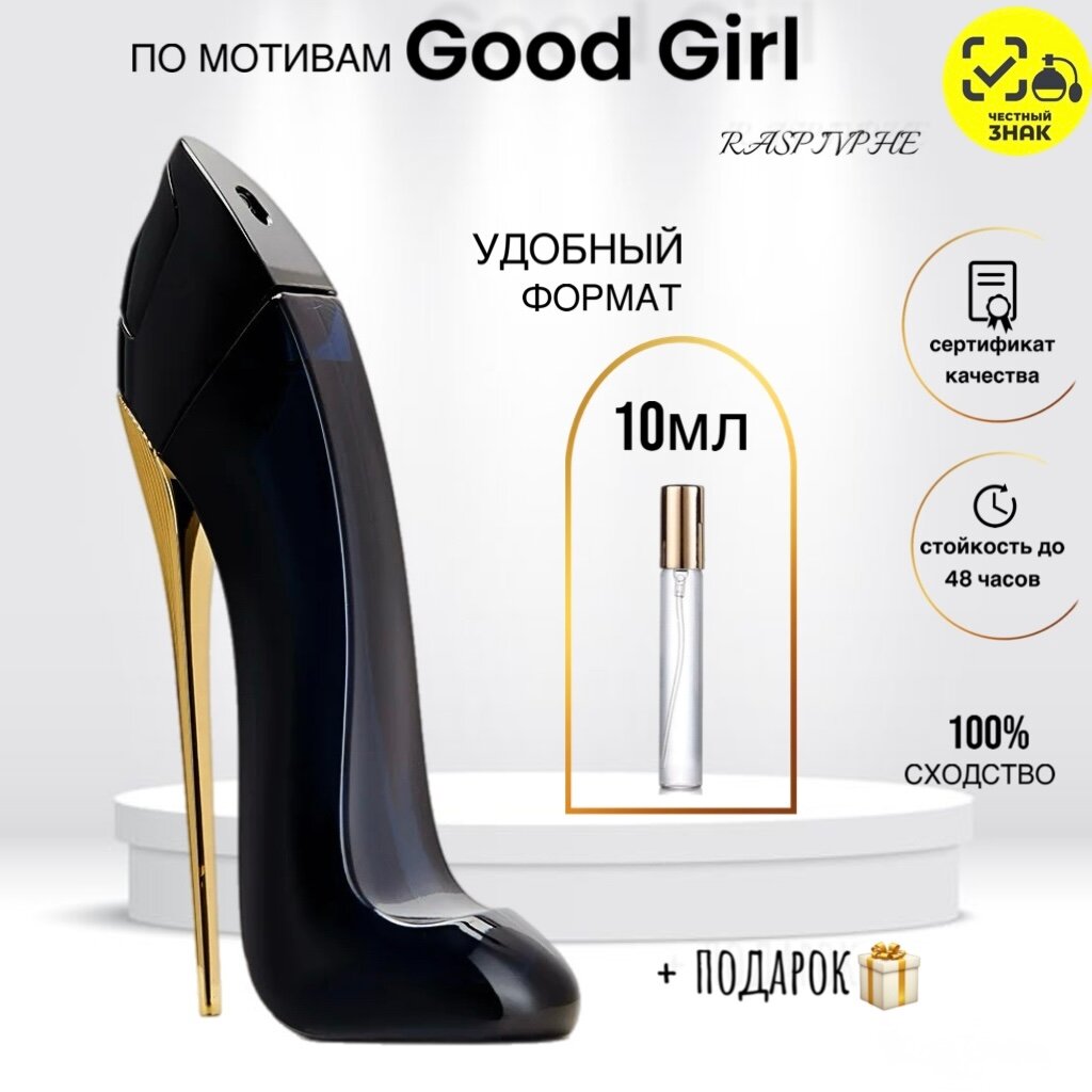 Духи по мотивам "Good Girl" 10 мл, перезаполняемый флакон, восточные, цветочные ноты, для женщин