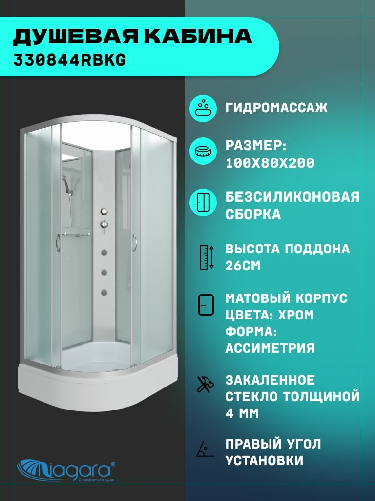 Душевая кабина Niagara Classic NG-33084-14RBKG (100х80х200) средний поддон(26см), стекло матовое,4 места